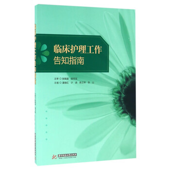 临床护理工作告知指南