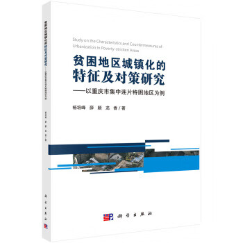 贫困地区城镇化的特征及对策研究 以重庆市集中连片特