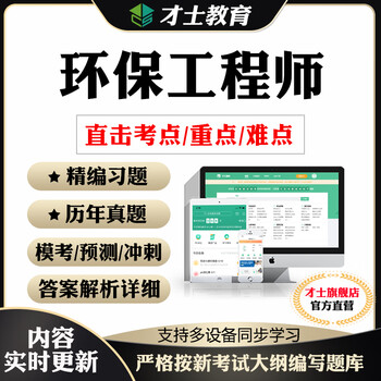 才士2022环保工程师基础考试历年真题试卷考试题库软件资料 基础 新大纲考试资料(章节练习+历年真题+模拟预测+考前