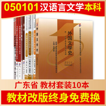 【改版换】自广东省汉语言文学专升本050101教材全套10本必考科目2022年自学考试本科成
