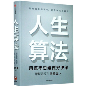 人生算法(用概率思维做好决策)(精)