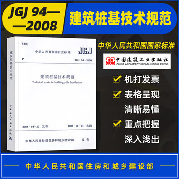 JGJ 94-2008   建筑桩基技术规范