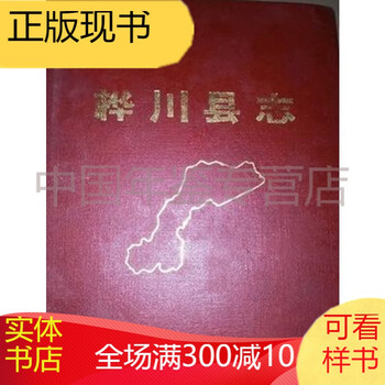 桦川县志  黑龙江人民出版社 1991版