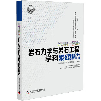 2016—2017岩石力学与岩石工程学科发展报告
