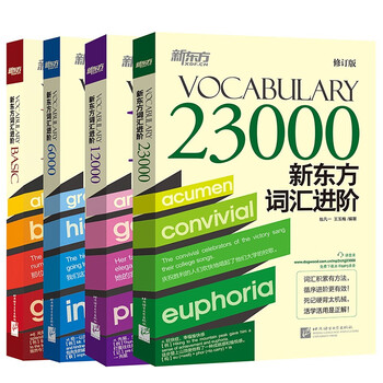 新东方新东方词汇进阶套装（共4册）