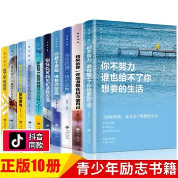 你不努力谁也给不了你想要的生活全十册青少年成长励志书籍余生很贵请勿浪费戒了吧拖延症将来的你一定感谢现在拼命的自己励志书籍排行榜