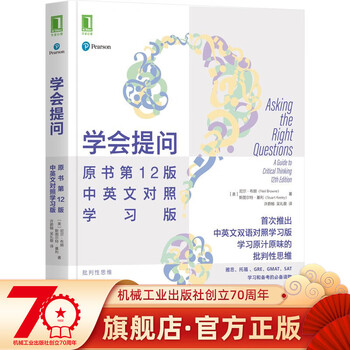 官网正版 学会提问 原书第 12版 中英文对照学习版 尼尔 布朗 批判性 逻辑 思维 哲学 辩论