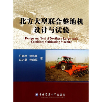 北方大型联合整地机设计与试验