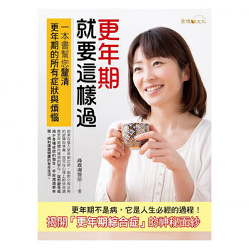 台版 更年期就要这样过 厘清更年期的所有症状与烦恼常见疾病及保健方法医疗常识健康保