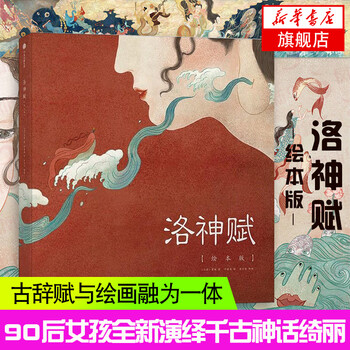 洛神赋 绘本版叶露盈绘图 曹植（三国）原著 国家宝藏荐宝人 90后女孩全新演绎千古神话 中国传统韵味
