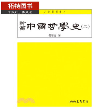 新编中哲学史(二)(四版) 三民台版原版书籍