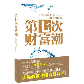 第七次财富潮【正版图书，放心下单】