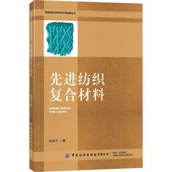 先进纺织复合材料