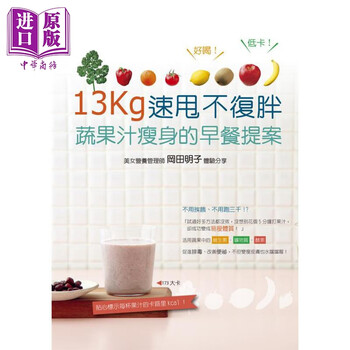 13kg速甩不复胖！蔬果汁瘦身的早餐提案 港台原版 冈田明子 瑞升文化 瘦身饮食 健康养生
