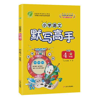 默写高手 小学语文四年级下册人教版(RMJY)同步练习试题训练辅导书2022年春