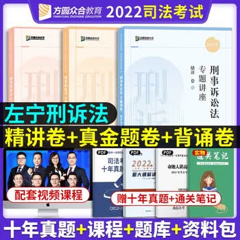 2022众合法考 国家法律职业资格考试 法考2022 客观题教材精讲卷真金题卷背诵卷 法考资料 司法考试 法考教材 左宁 刑诉法