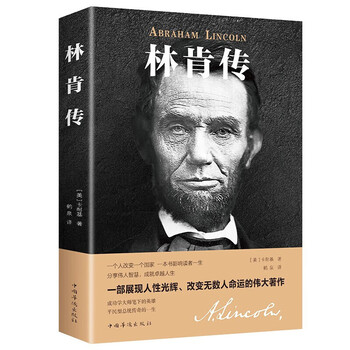 【秒杀专区】林肯传 世界伟人历史人物转记小说自传书籍美国总统名人故事书单书店推荐正版图书