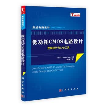 低功耗CMOS电路设计--逻辑设计与CAD工具【正版图书，放心下单】