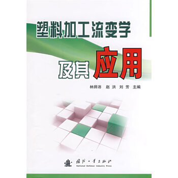 塑料加工流变学及其应用【正版图书，放心购买】