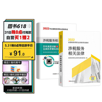 2022税务师教材 注册税务师2022考试用书 涉税服务相关法律教材+历年真题详解及全真机考