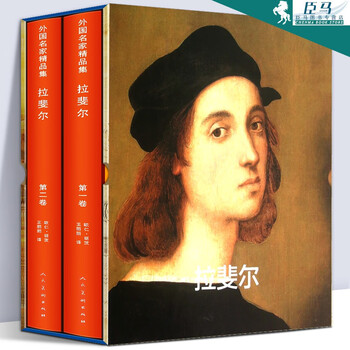 【精装8开510页】拉斐尔 外国名家精品集全二册 文艺复兴三杰素描油画人物画圣母像宗教欧洲宫廷画师罗