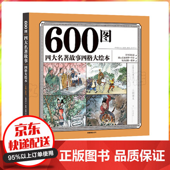 600图一四大名著故事四格大绘本（彩色注音版）四大名著故事四格大绘本西游记三国演义水浒传彩色注音注
