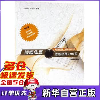视唱练耳进阶训练100天(第2版)/走进音乐殿堂