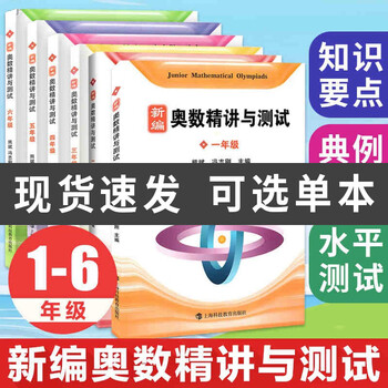 新编奥数精讲与测试 一二三四五六年级\/打卡练习本 奥数教材可选奥数思维训练小学奥数数学竞赛训练教程 小学数学 1-6年级 共6册