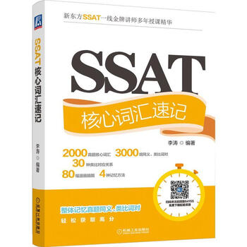 SSAT核心词汇速记 李涛 外语学习 9787111641551