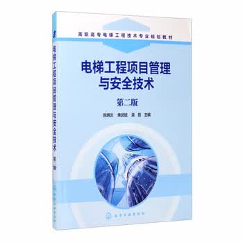 电梯工程项目管理与安全技术（第二版）