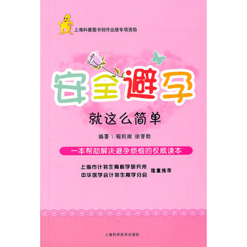 安全避孕--就这么简单 程利南 上海科学技术出版社