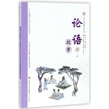 论语故事(上)/讲好中国故事系列丛书