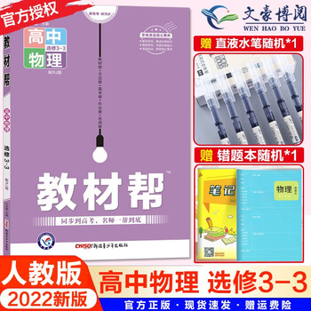 教材帮物理选修3-1,3-2,3-3,3-4,3-5 人教版高中高二物理选修教材同步讲解 自选： 教材帮物理选修3-3人教版