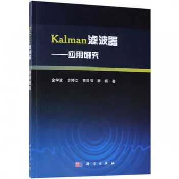 Kalman滤波器--应用研究