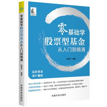 正版 零基础学 股票型基金从入门到精通 9787515918488