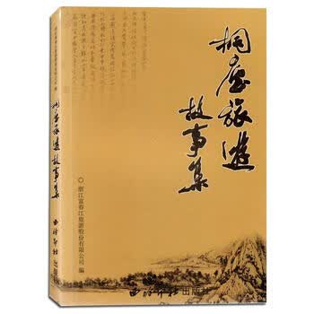 桐庐旅游故事集 姚朝军 著【正版书】