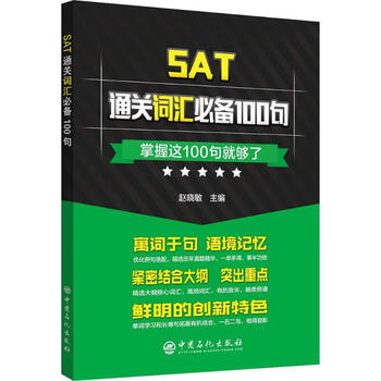 SAT通关词汇必备100句赵晓敏 主编