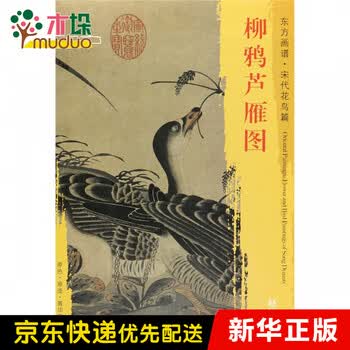 柳鸦芦雁图/东方画谱