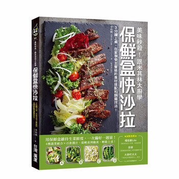 跟米其林大厨学保鲜盒快色拉（畅销修订版） 港台原版 食材搭配 调酱技法 美食料理食谱