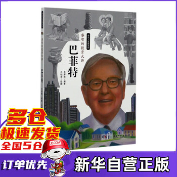 睿智的投资大师(巴菲特)/非凡人生路系列