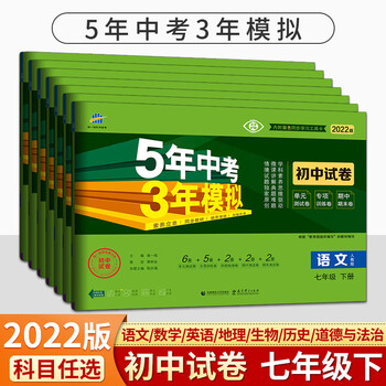 曲一线2022版5年中考3年模拟初中试卷 语数英生物地理历史道法 七年级下册同步练习卷五年中考三年模 七年级下 道德与法治【人教版】