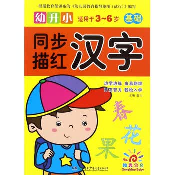 汉字(基础适用于3-6岁)/幼升小同步描红