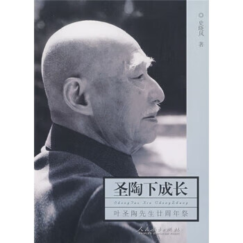 【新华正版】 圣陶下成长：叶圣陶先生廿周年祭 史晓风 著 人民教育出版社