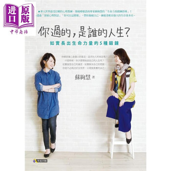 你过的 是谁的人生 如实长出生命力量的5种锻炼 港台原版 苏绚慧 究竟出版社