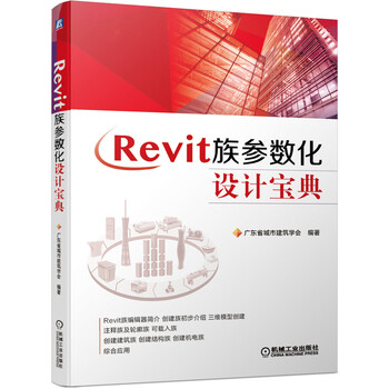 Revit族参数化设计宝典