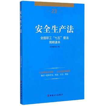 安全生产法(全国职工七五普法简明读本)