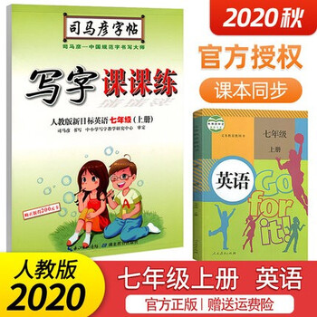【官方旗舰店】司马彦字帖写字课课练初中7七年级语文英语上册下册部编人教版课本同步字帖初中生楷书描红临 七年级英语上册