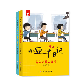 校园成长故事  小豆子日记（痛苦的单人单桌+我的友谊亮起了红灯）