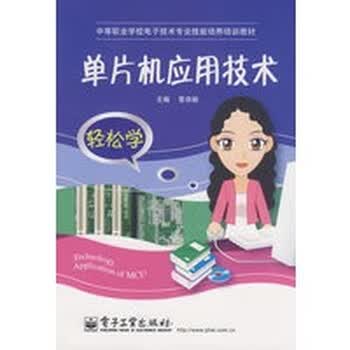单片机应用技术 覃奈新 电子工业出版社