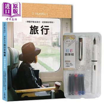 好好生活 旅行手帐书（悠然时光版）附幻彩钢笔组－荼白 大风文化  手作 文具手帐
